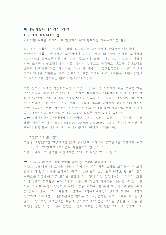 마케팅커뮤니케이션의 전략