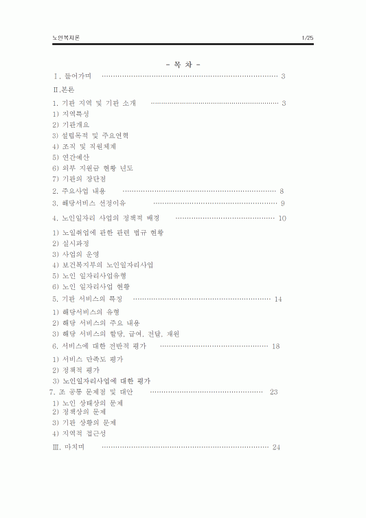노인일자리사업관련 레포트(서초노인종합복지관을 중심으로)