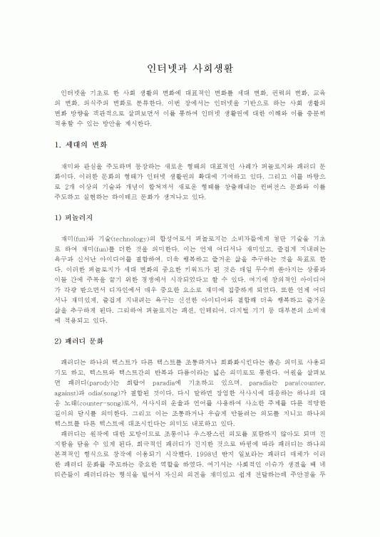 인터넷과 사회생활