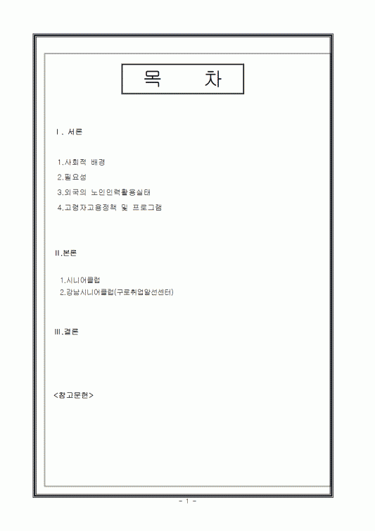 노인 문제와 노인 취업에 대한 대책