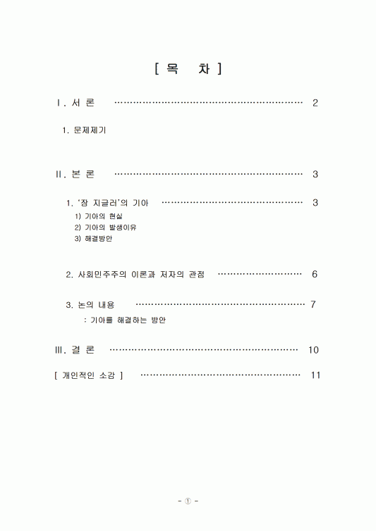 복지국가에 대한 논의 (‘장 지글러’의 기아를 읽고)