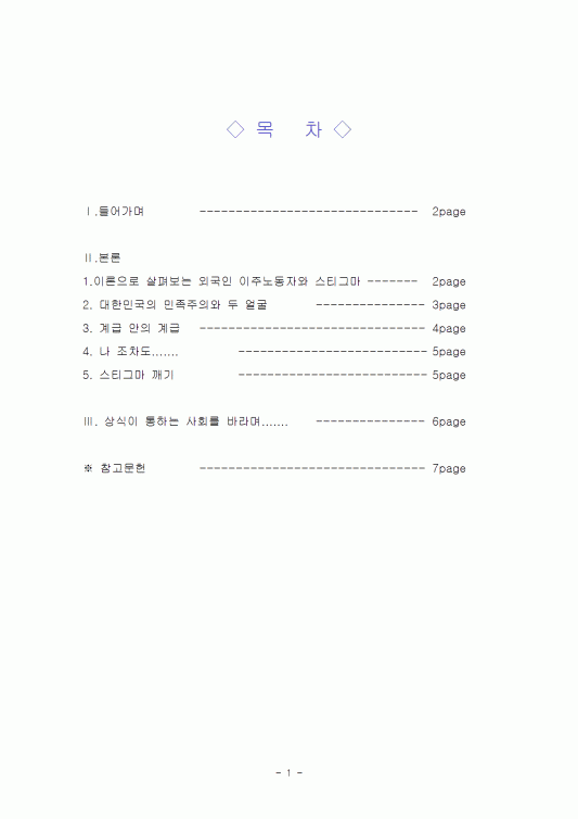 외국인 이주노동자와 스티그마