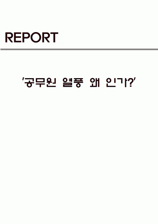 공무원 열풍 왜?