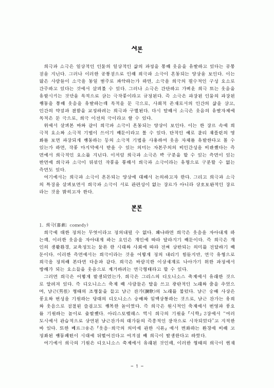 희극과 소극 레포트 자료