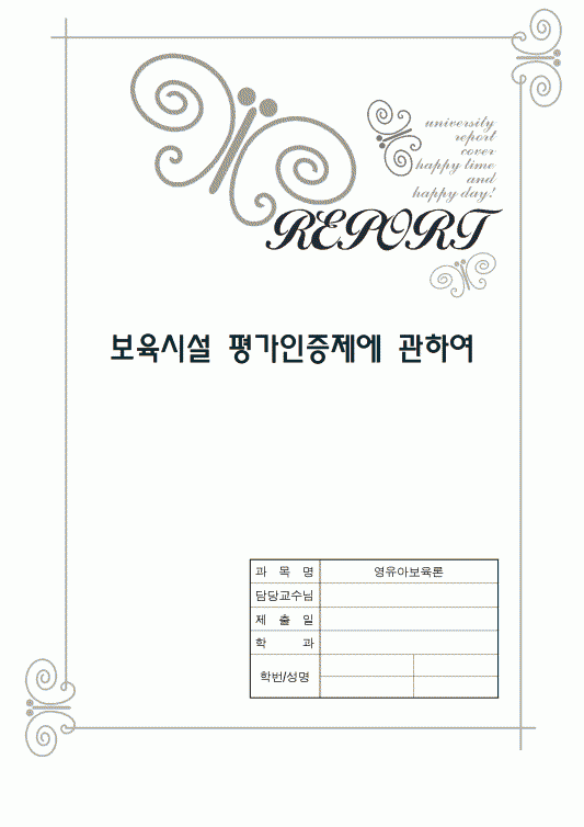 보육시설 평가인증제에 관하여