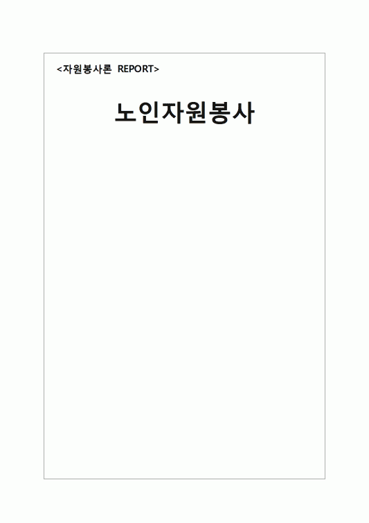 [사회복지] 노인자원봉사