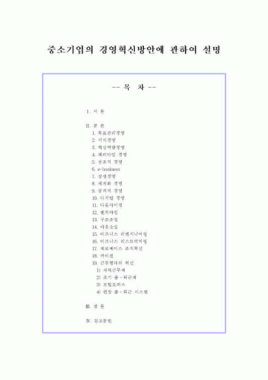 (중소기업경영론D형)중소기업의 경영혁신기법에 관하여 설명
