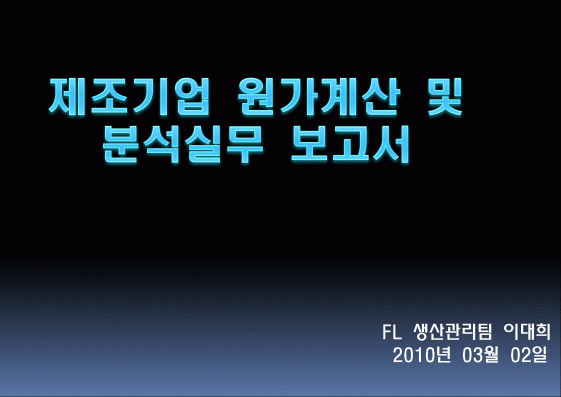 제조원가 분석