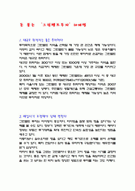 그린벨트투자 10계명