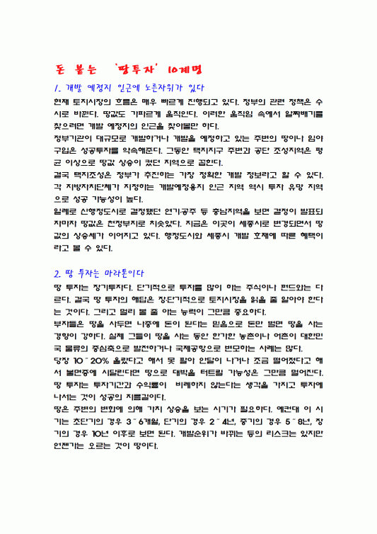 땅투자 10계명