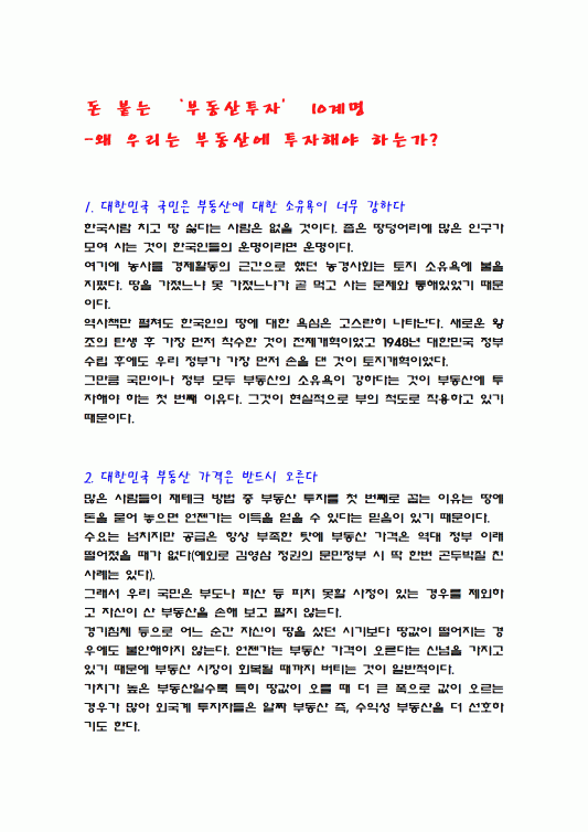 부동산투자 10계명