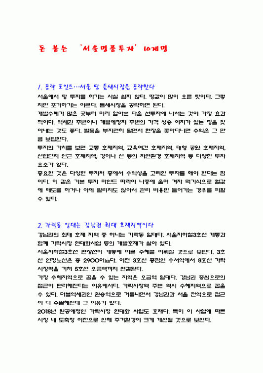 서울 명품 투자 10계명