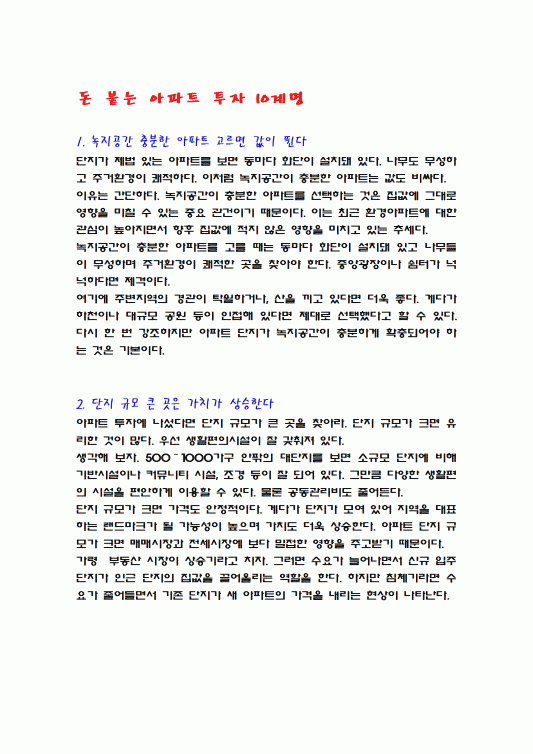 아파트 투자 10계명