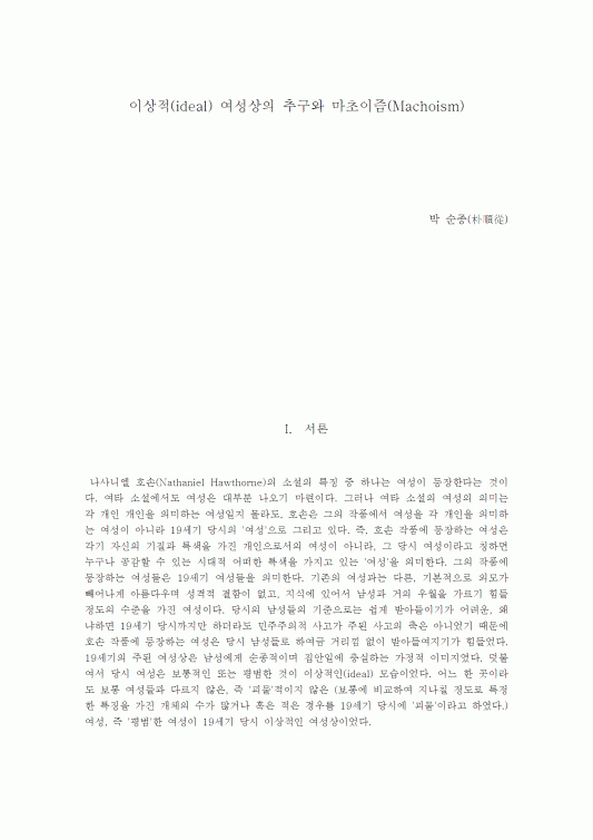 이상적 여성상의 추구와 마초이즘(마초신드롬)