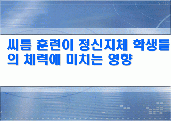 씨름훈련이 정신지체아의 체력에 미치는 영향