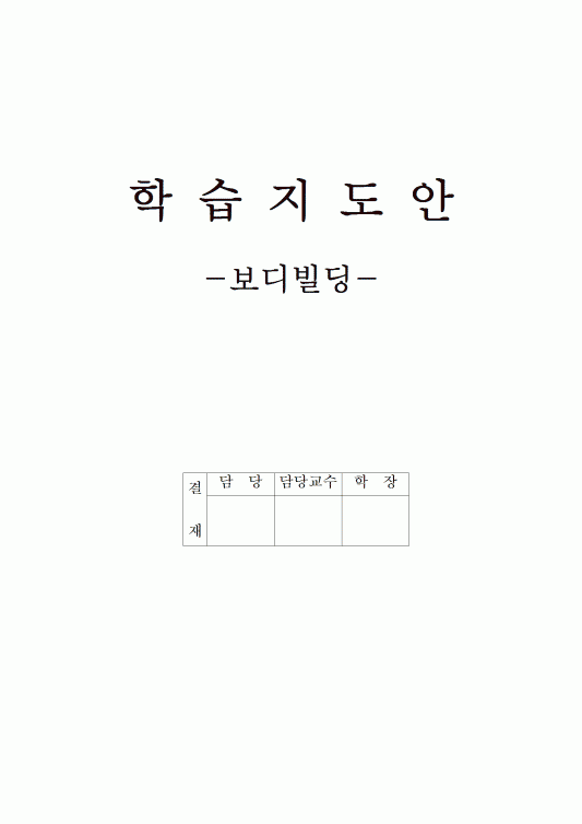 [예체능] 보디빌딩학습지도안