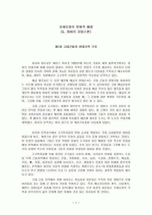 모세오경의문화적배경(G. 허버트 리빙스톤)