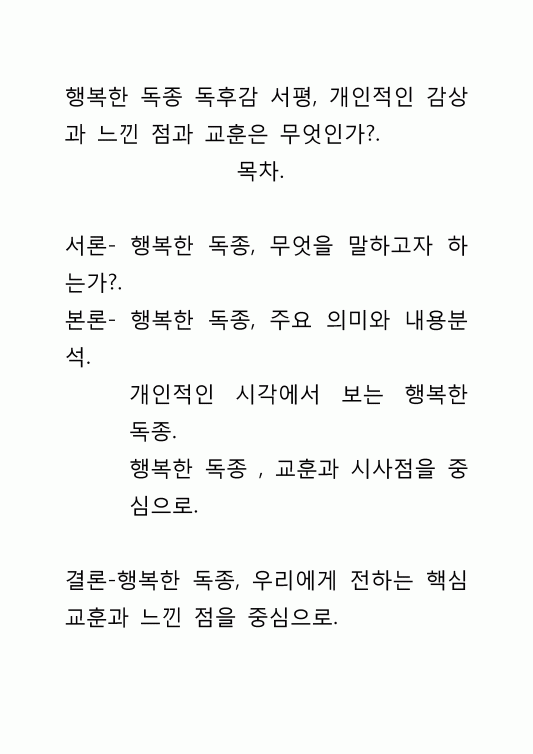 [평가독후감]행복한 독종 독후감 서평, 개인적인 감상과 느낀 점과 교훈은 무엇인가?.
