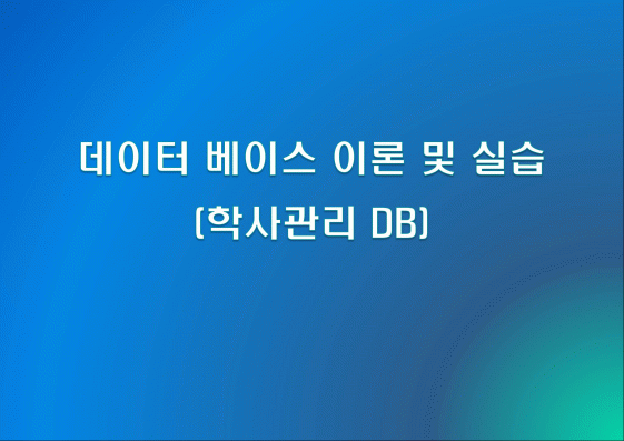 데이터베이스를 이용하여 학사관리 DB프로젝트