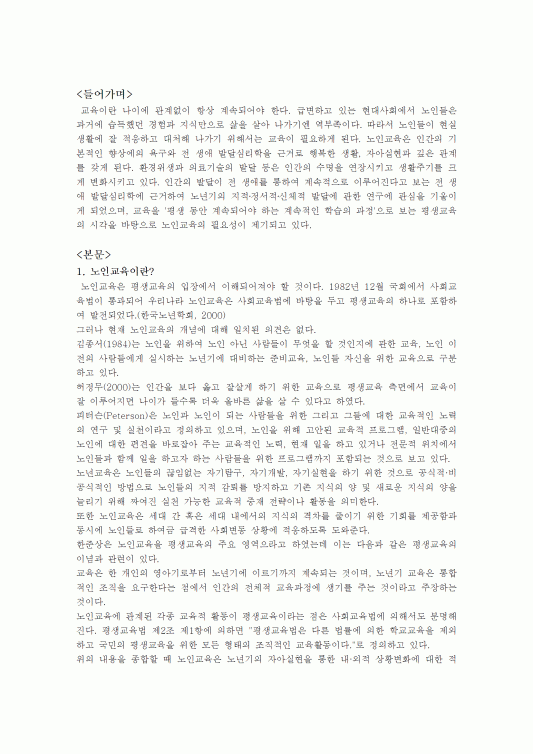 [노인교육] 노인교육의 문제점과 활성화 방안