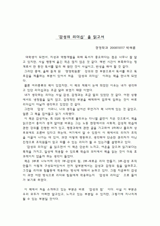 감성의 리더십을 읽고 쓴 독후감