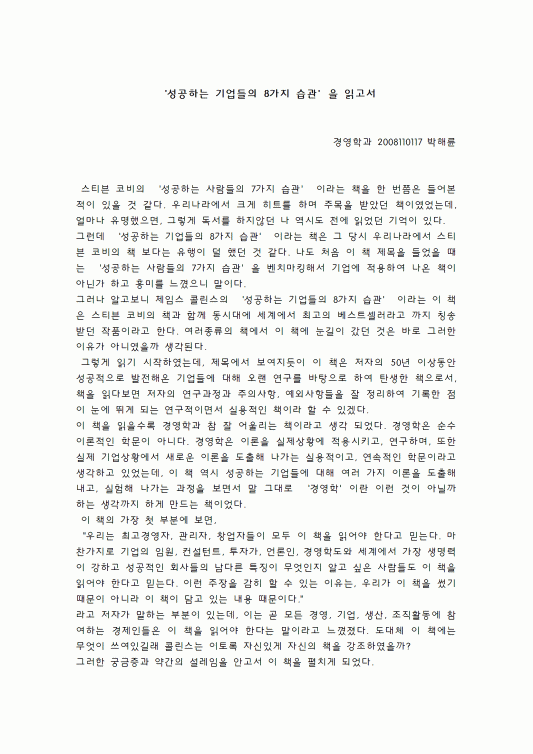 성공하는 기업의 8가지 습관 을 읽고쓴 독후감