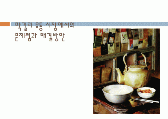 막걸리 유통 문제점 해결 방안