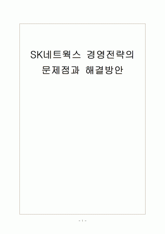 [SK네트웍스]SK네트웍스 경영전략의 문제점과 해결방안 보고서