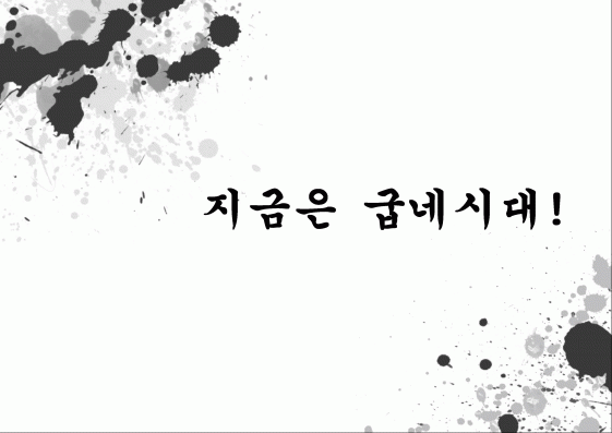 굽네치킨 성공요인분석, 4P전략, 마케팅