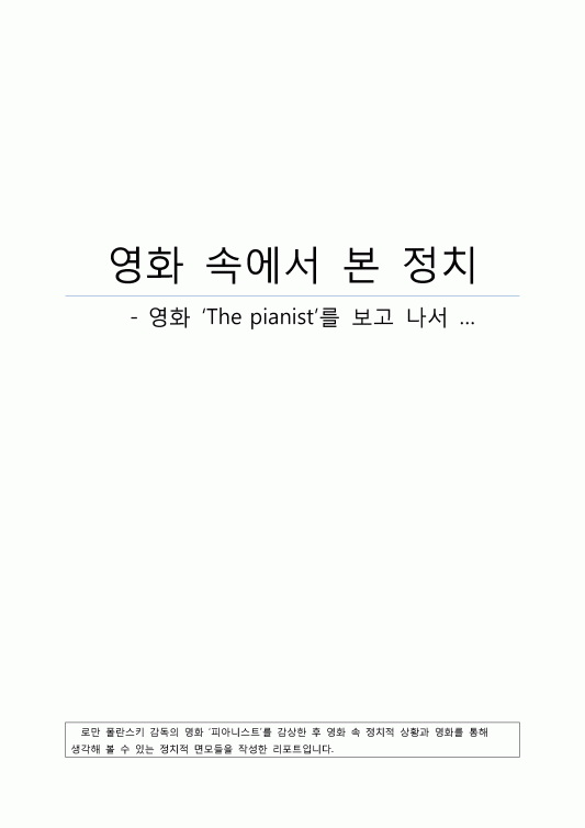 영화 피아니스트 감상문 [독후감/서평/요약]