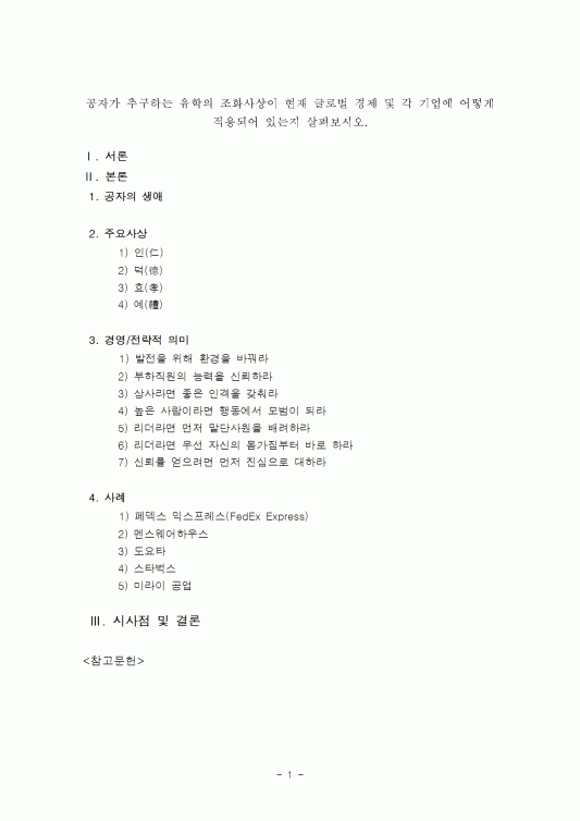 공자가 추구하는 유학의 조화사상이 현재 글로벌 경제 및 각 기업에 어떻게 적용되어 있는지 살펴보시오.
