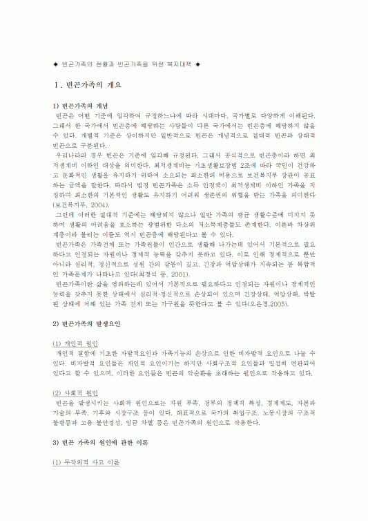 빈곤가족의 현황과 빈곤가족을 위한 복지대책
