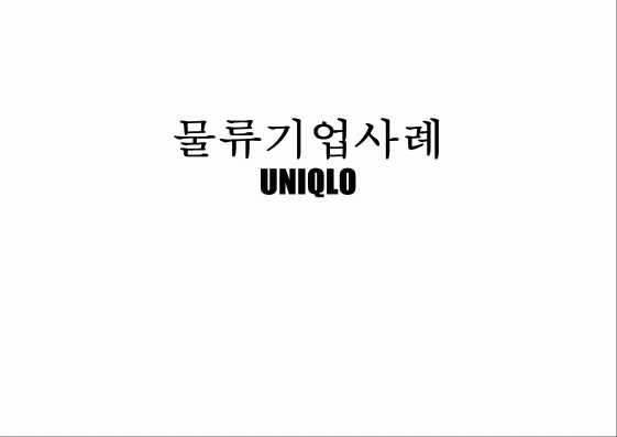 물류기업사례
