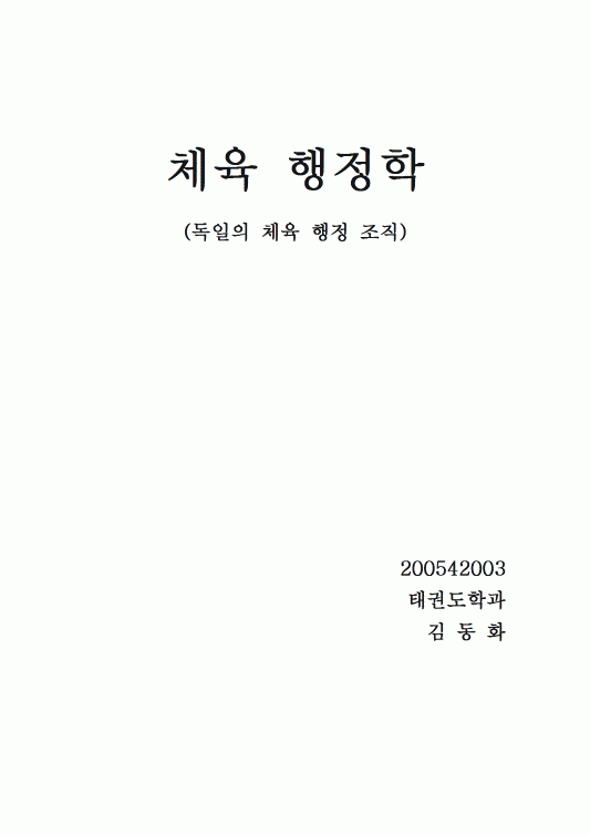 독일의 체육행정 조직