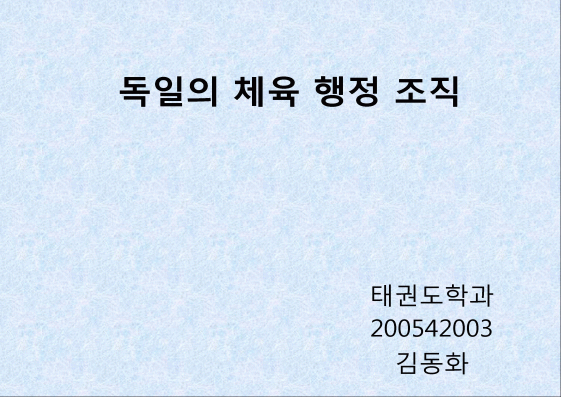 독일의 체육 발표ppt