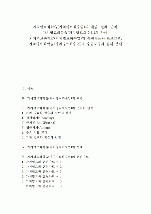 가치명료화학습(가치명료화수업)의 개념, 절차, 단계, 가치명료화학습(가치명료화수업)의 사례, 가치명료화학습(가치명료화수업)의 훈련자료와 프로그램, 가치명료화학습(가치명료화수업)의 수업모형과 실제 분석