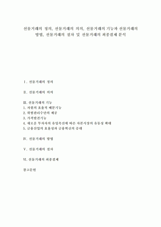 선물거래, 선물거래의 정의, 선물거래의 의의, 선물거래의 기능과 선물거래의 방법, 선물거래의 절차 및 선물거래의 최종결제 분석(선물거래, 선물, 선물시장, 선물거래소, 선물계약, 선물가격, 선물중개인)