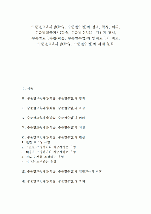 수준별교육과정(학습, 수준별수업)의 정의, 특성, 의의, 수준별교육과정(학습, 수준별수업)의 지침과 편성, 수준별교육과정(학습, 수준별수업)과 열린교육의 비교, 수준별교육과정(학습, 수준별수업)의 과제 분석