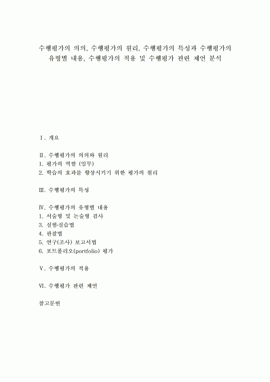 수행평가의 의의, 수행평가의 원리, 수행평가의 특성과 수행평가의 유형별 내용, 수행평가의 적용 및 수행평가 관련 제언 분석(수행평가 의의, 수행평가 원리, 수행평가 내용, 수행평가 적용, 수행평가 제언)