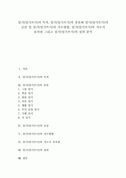 [일기][일기쓰기][일기지도][일기쓰기지도]일기(일기쓰기) 목적, 일기(일기쓰기) 종류와 일기(일기쓰기) 글감 및 일기(일기쓰기)의 지도방법, 일기(일기쓰기)의 지도시 유의점 그리고 일기(일기쓰기)의 성과 분석