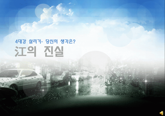 4대강 정책- 강의진실