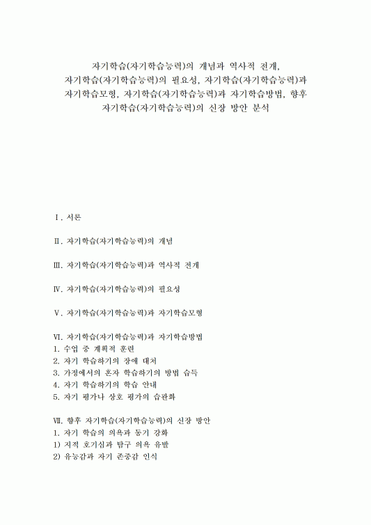자기학습(자기학습능력)의 개념과 역사적 전개, 자기학습(자기학습능력)의 필요성, 자기학습(자기학습능력)과 자기학습모형, 자기학습(자기학습능력)과 자기학습방법, 향후 자기학습(자기학습능력)의 신장 방안 분석