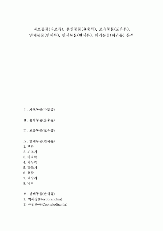 [자포류][윤충류][포유류][연체류][반색류][희귀류][반색동물][희귀동물][윤형동물][자포동물]자포동물(자포류), 윤형동물(윤충류), 포유동물(포유류), 연체동물(연체류), 반색동물(반색류), 희귀동물(희귀류) 분석