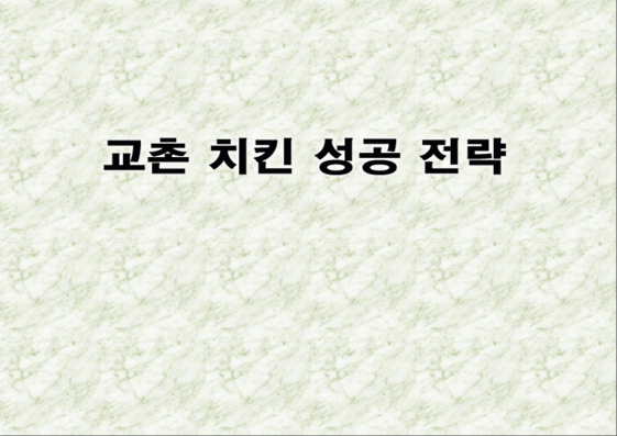 교촌치킨 성공전략