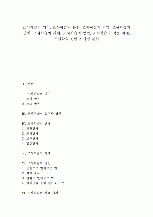 [조사학습 단계][조사학습 사례][조사학습 방법]조사학습의 의미, 조사학습의 유형, 조사학습의 영역, 조사학습의 단계, 조사학습의 사례, 조사학습의 방법, 조사학습의 적용 과제, 조사학습 관련 시사점 분석