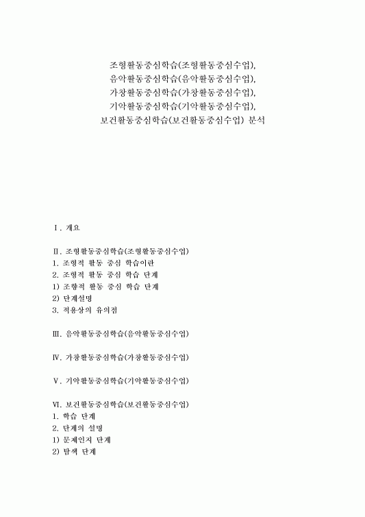 [학습][수업]조형활동중심학습(조형활동중심수업), 음악활동중심학습(음악활동중심수업), 가창활동중심학습(가창활동중심수업), 기악활동중심학습(기악활동중심수업), 보건활동중심학습(보건활동중심수업) 분석