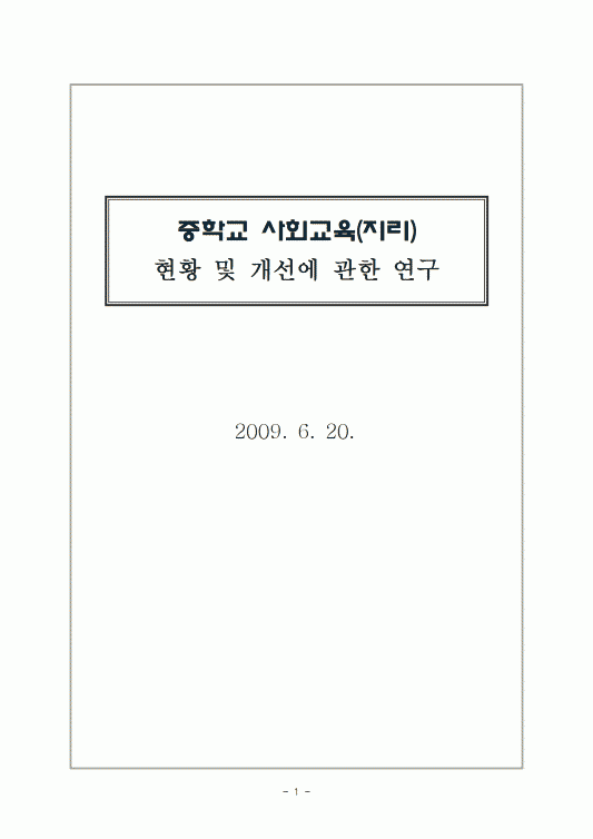 중학교 사회교육(지리) 현황 및 개선에 관한 연구