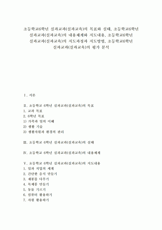 초등학교6학년 실과교과(실과교육) 목표와 실태, 초등학교6학년 실과교과(실과교육) 내용체계와 지도내용, 초등학교6학년 실과교과(실과교육) 지도과정과 지도방법, 초등학교6학년 실과교과(실과교육) 평가 분석
