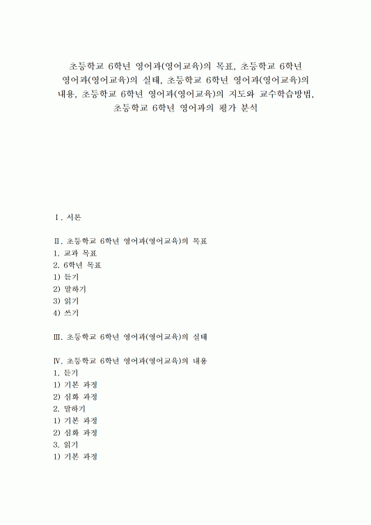 초등학교 6학년 영어과(영어교육) 목표, 초등학교 6학년 영어과(영어교육) 실태, 초등학교 6학년 영어과(영어교육) 내용, 초등학교 6학년 영어과(영어교육) 지도와 교수학습방법, 초등학교 6학년 영어과 평가 분석
