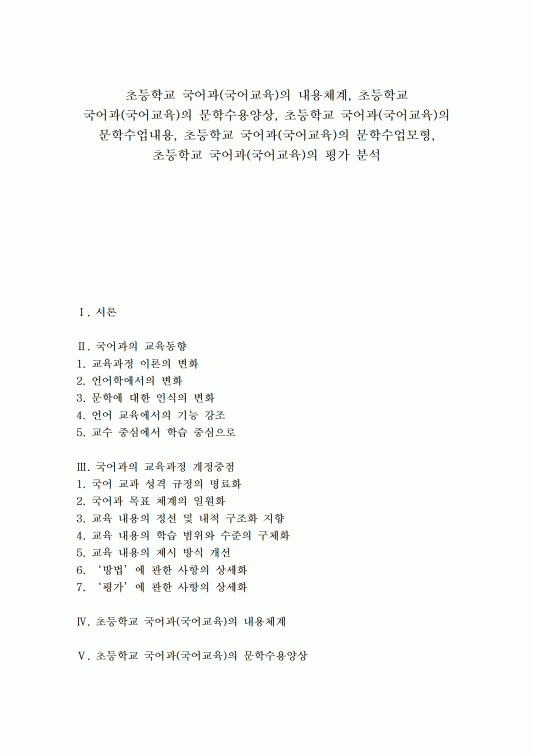 초등학교 국어과(국어교육) 내용체계, 초등학교 국어과(국어교육)의 문학수용양상, 초등학교 국어과(국어교육)의 문학수업내용, 초등학교 국어과(국어교육)의 문학수업모형, 초등학교 국어과(국어교육) 평가 분석